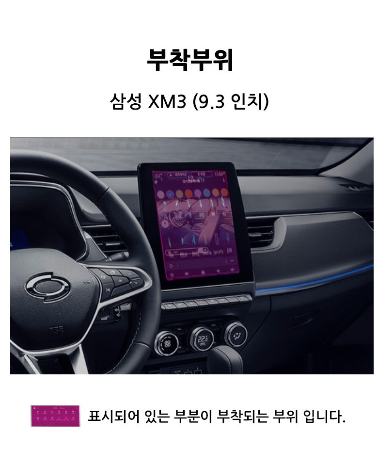 삼성 XM3 9.3인치 네비게이션 액정보호필름 - 온채널